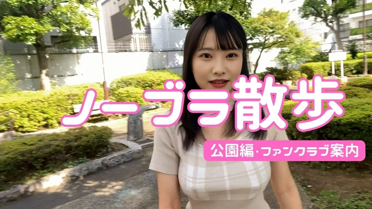 【ノーブラ】公園散歩 | ゆいグラム YUI GRAM｜YouTubeランキング