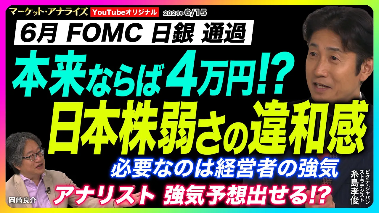 岡崎良介×糸島 孝俊【日本株弱さの違和感｜6月 FOMC 日銀通過 ｜本来ならば4万円も⁉｜アナリストは目標株価から更に 強気予想出せる⁉ ｜必要なのは経営者の強気｜鈴木MVS】 24年6月 ...