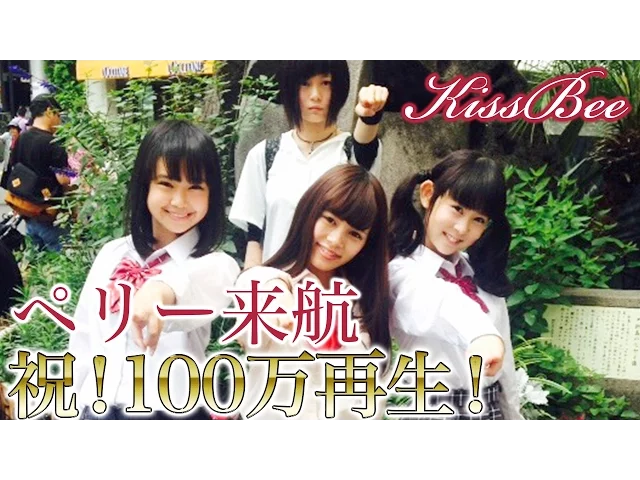 【KissBee】ペリー来航を踊ってみた～踊る授業シリーズ第二弾～ | KissBee チャンネルの人気動画｜YouTubeランキング