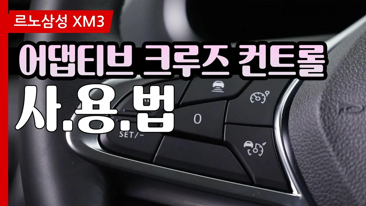 영상 : [TV 데일리카] 르노삼성 XM3 크루즈 컨트롤(ACC) 사용법 :: YouTube