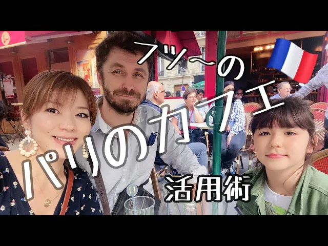 【おフランスの日常に欠かせないフツ〜のカフェ☕️活用術】 | Ryoko Paris Guideの人気動画｜YouTubeランキング