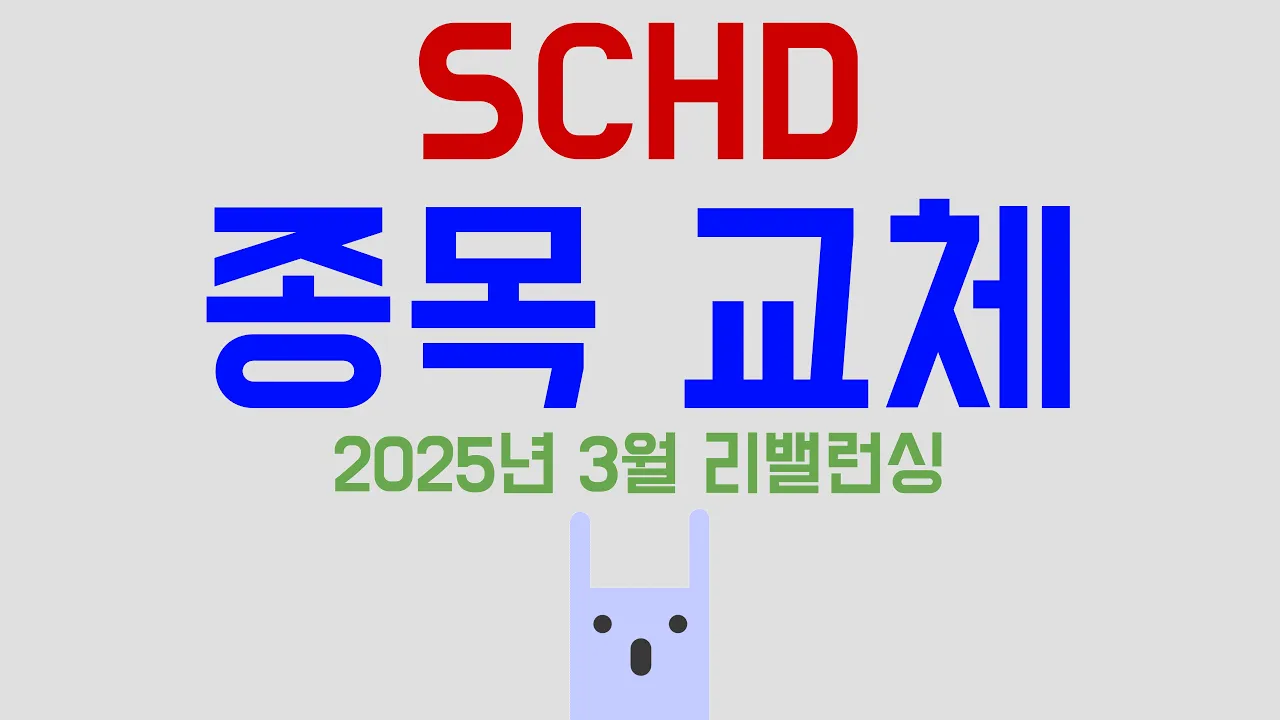 [SCHD 2025년 종목 교체: 핵심 변화 및 투자 전략]