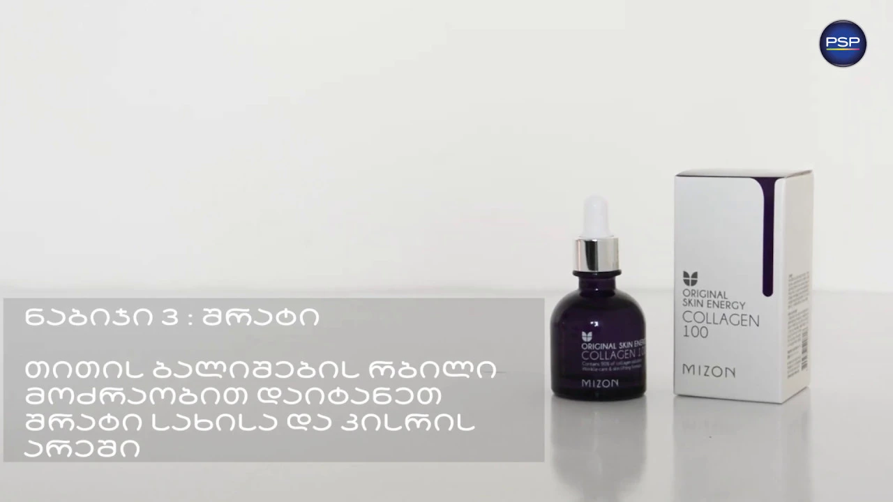 MIZON - 5 ნაბიჯიანი დილის და ღამის რუტინა