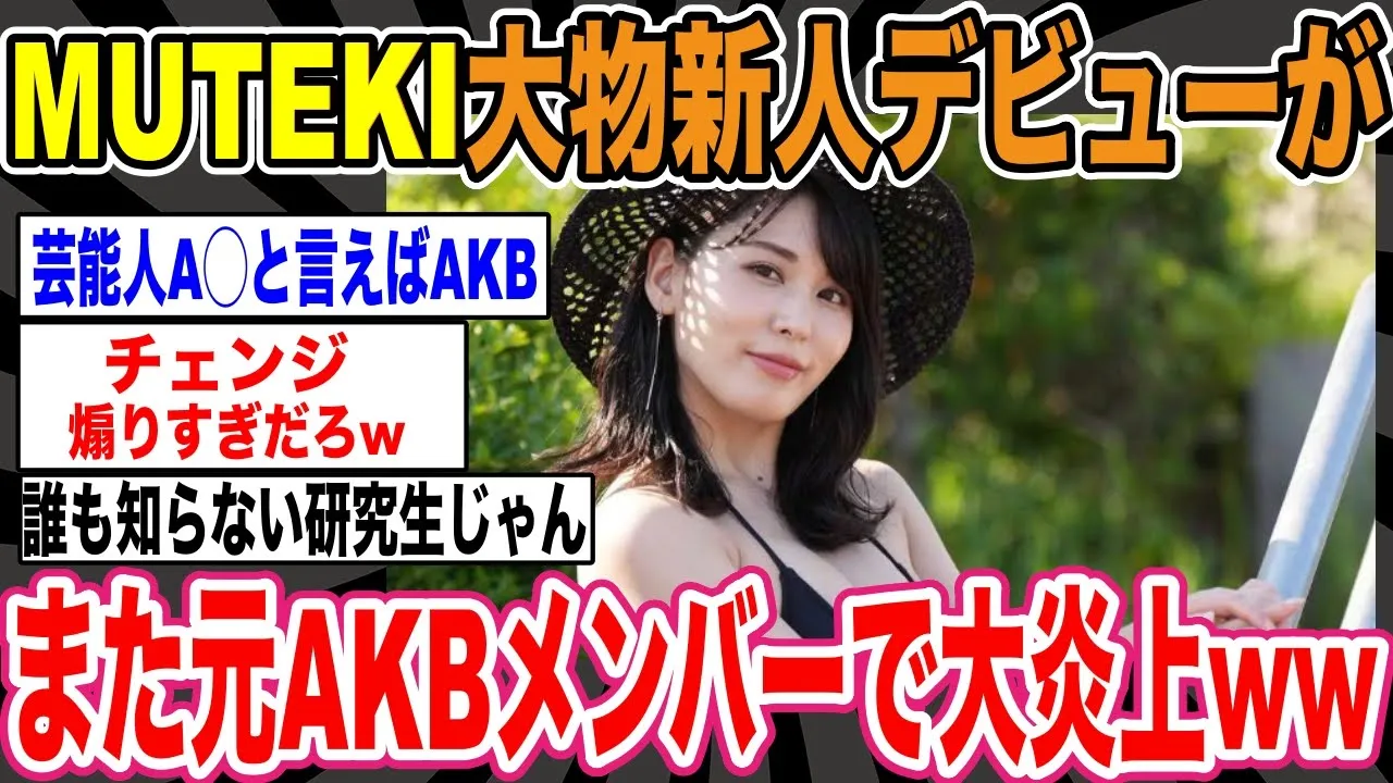 【大炎上】MUTEKI大型新人デビューはまた元AKBメンバー（研究生）ww【2ch面白いスレ】【ゆっくり解説】 | マンボとコマチ｜YouTubeランキング