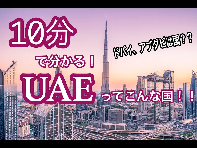 UAEってどんな国？わかりやすく解説！ | Yomochiの人気動画｜YouTubeランキング