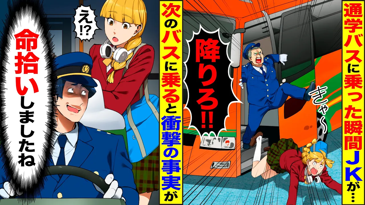 【スカッと】通学バスに乗った瞬間いきなり私を放り出すバスの運転手→次のバスに乗ると運転手「命拾いしましたね」…私「え？」【漫画】【漫画動画