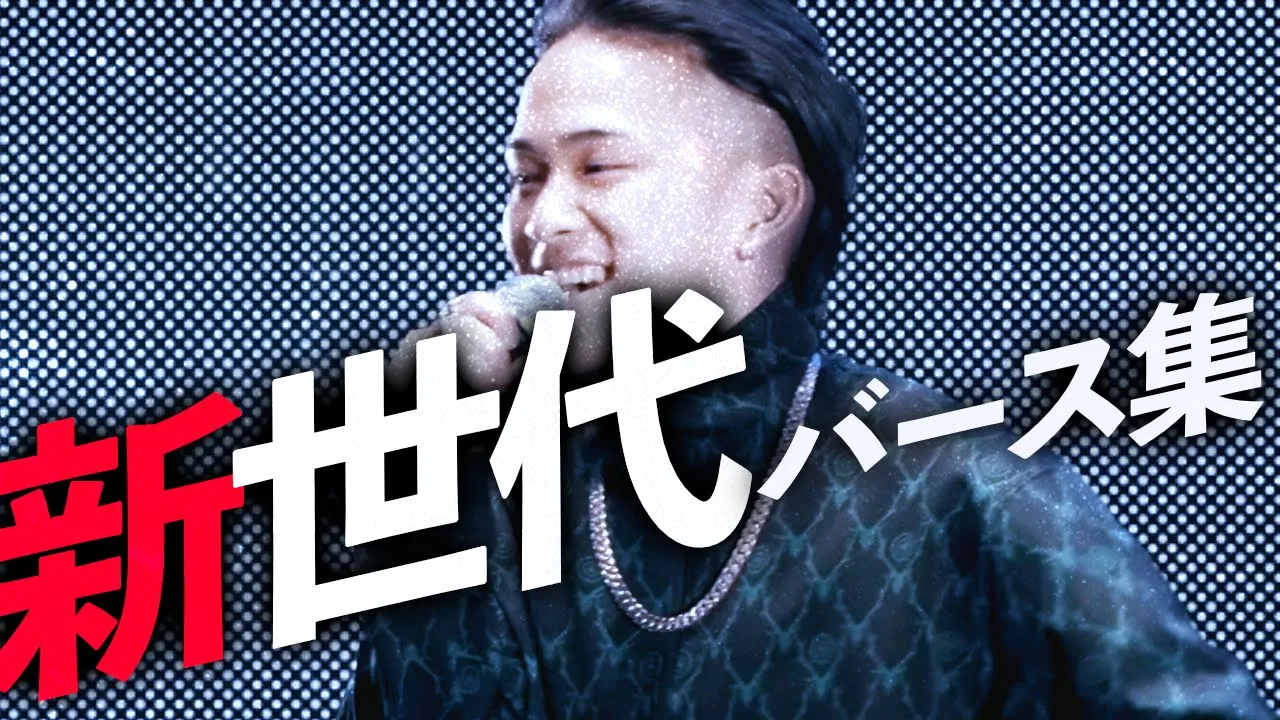 【バース集】新世代 | MCBATTLE公式バース集｜YouTubeランキング