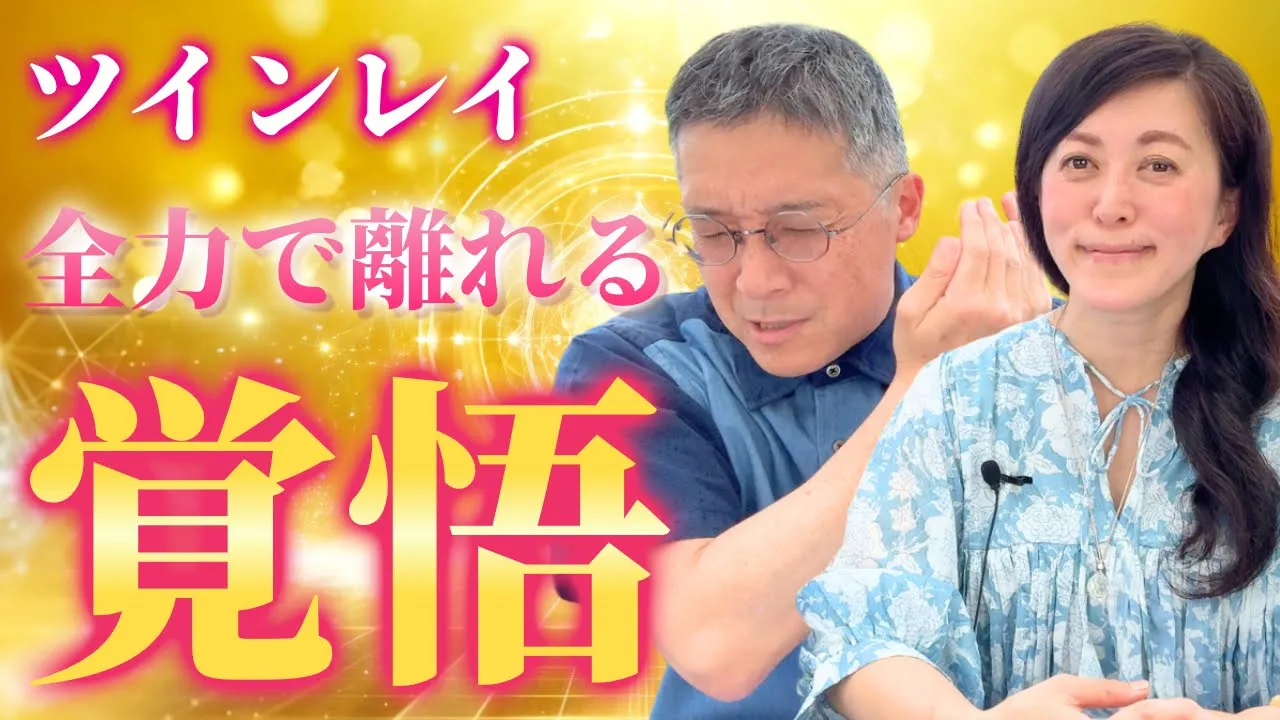 ツインレイから全力で離れる覚悟 | Twin flame Twin ray 9999｜YouTubeランキング