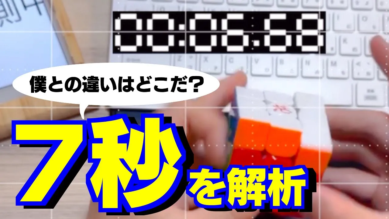 ルービックキューブ7秒で6面揃える人！何をどうしてるのか1手ずつスロー再生しながら解説しました。 | 世界一わかりやすいルービックキューブ ...