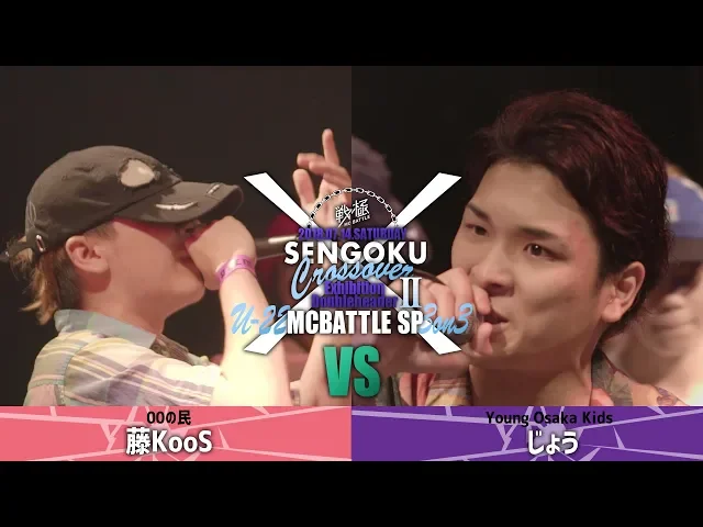 じょうvs藤KooS/U-22 MCBATTLE SP 3on3(2018 7/14 ) | 戦極MCBATTLEの人気動画｜YouTubeランキング