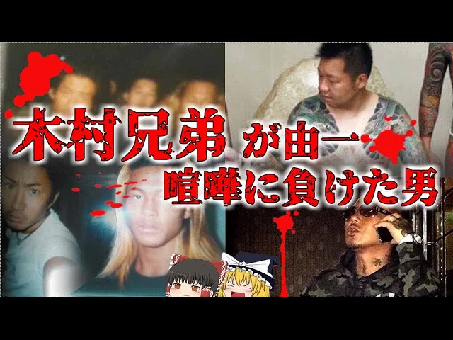 【ゆっくり解説】木村兄弟が唯一敵わなかった男【Japanese Outlaw】 | ゆっくりアンダーグラウンドチャンネル ...