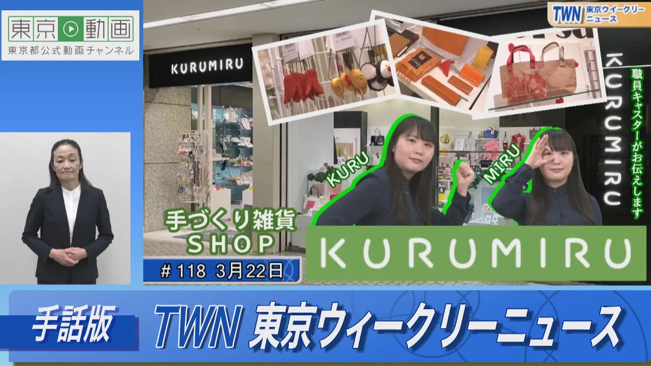【手話版】手づくり雑貨「KURUMIRU」（令和6年3月22日 東京ウィークリーニュース No.118） | 東京都 Tokyo ...