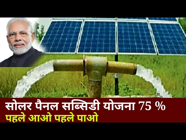 solar pump subsidy yojna 75% , सोलर पंप सब्सिडी योजना, कुसुम योजना सोलर ...