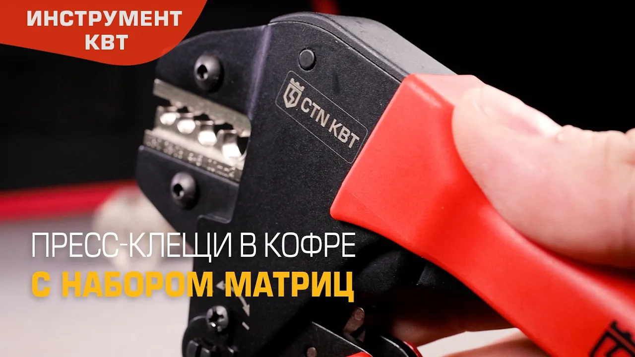 Кримпер для изолированных наконечников, гильз и разъемов, втулочных ...