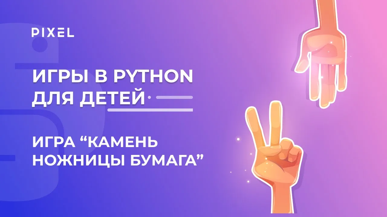 ТОП 15 простых игр на Python для детей без опыта программирования