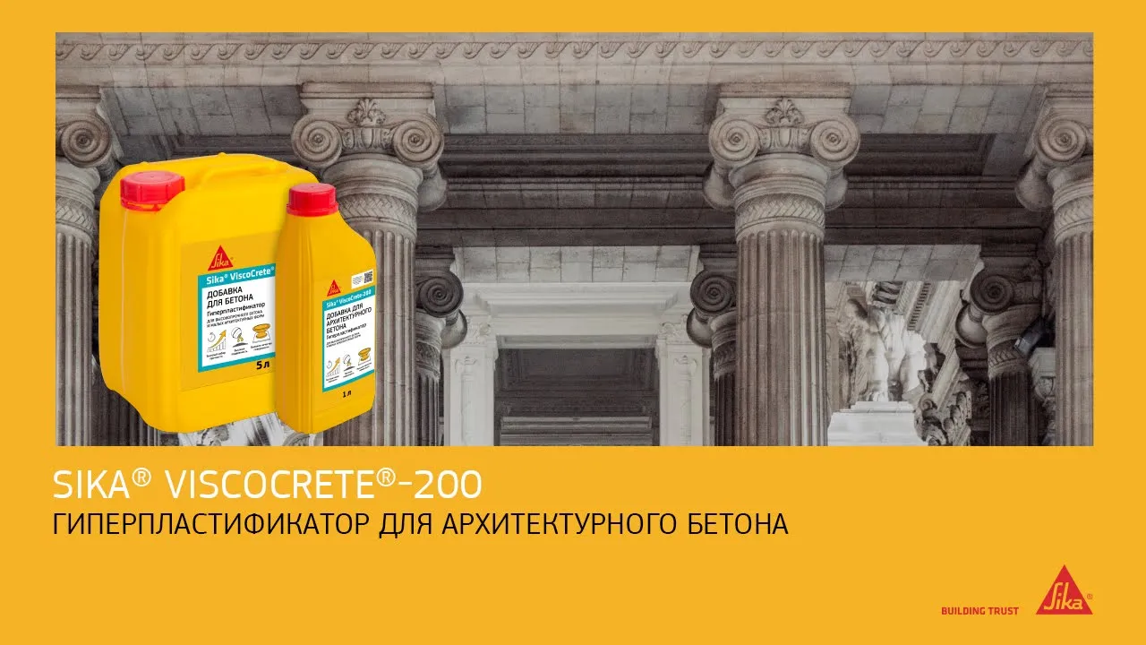 Sika® ViscoCrete®-200: характеристики, применение, преимущества ...