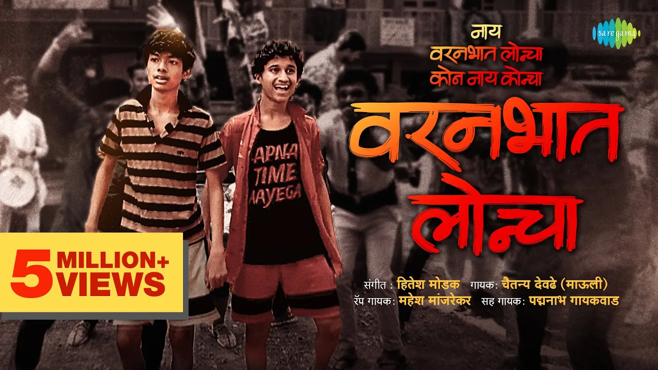 Nay Varan Bhat Loncha Kon Nai Koncha (2022) | Prem Dharmadhikari, Nupur ...