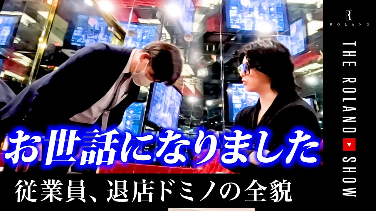 崩壊の前兆シリーズ最終話｜みんなローランドから去った | THE ROLAND SHOW【公式】｜YouTubeランキング