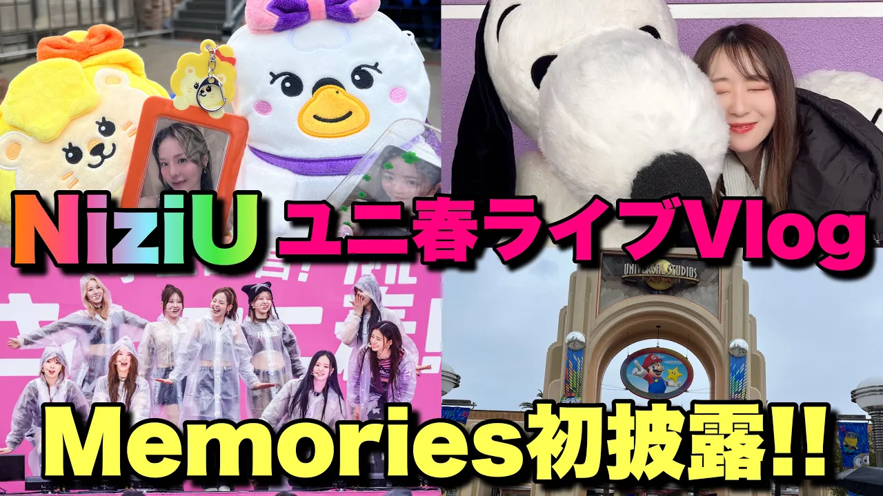 【Memories初披露】NiziUのユニ春ライブVlog🌈🌈【USJ】 | おにくかんこく｜YouTubeランキング